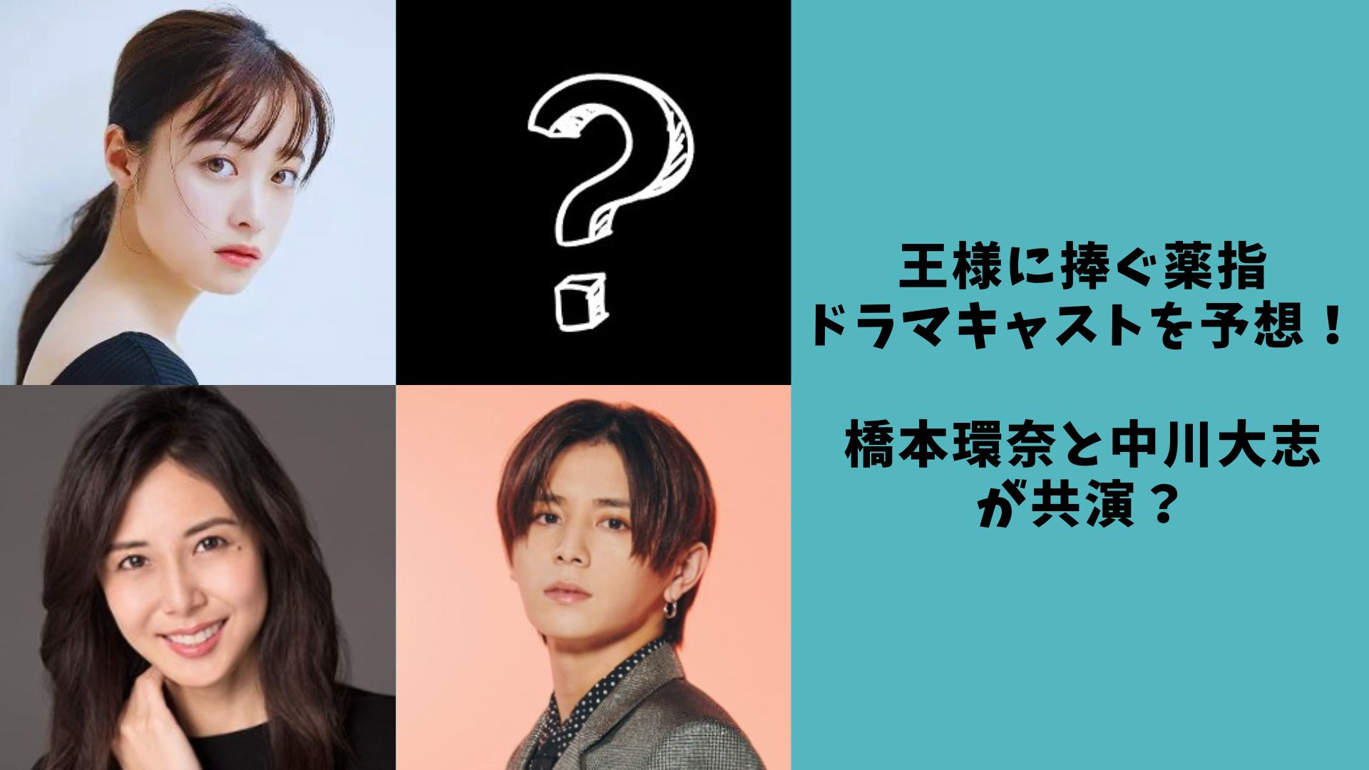 王様に捧ぐ薬指ドラマキャストを予想!橋本環奈と中川大志が共演? 水曜日のにゃんこ